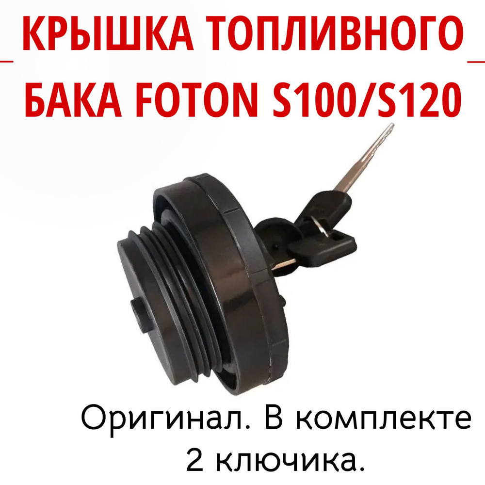 Крышка топливного бака FOTON S120, S100 - купить по выгодным ценам в ...