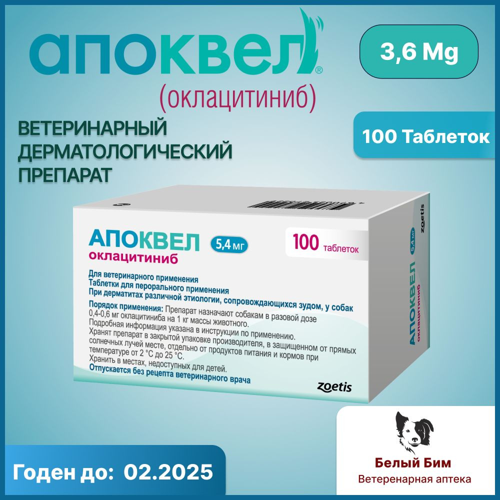 Апоквел 3,6 мг 100 таблеток ветеринарный препарат для снятия ...