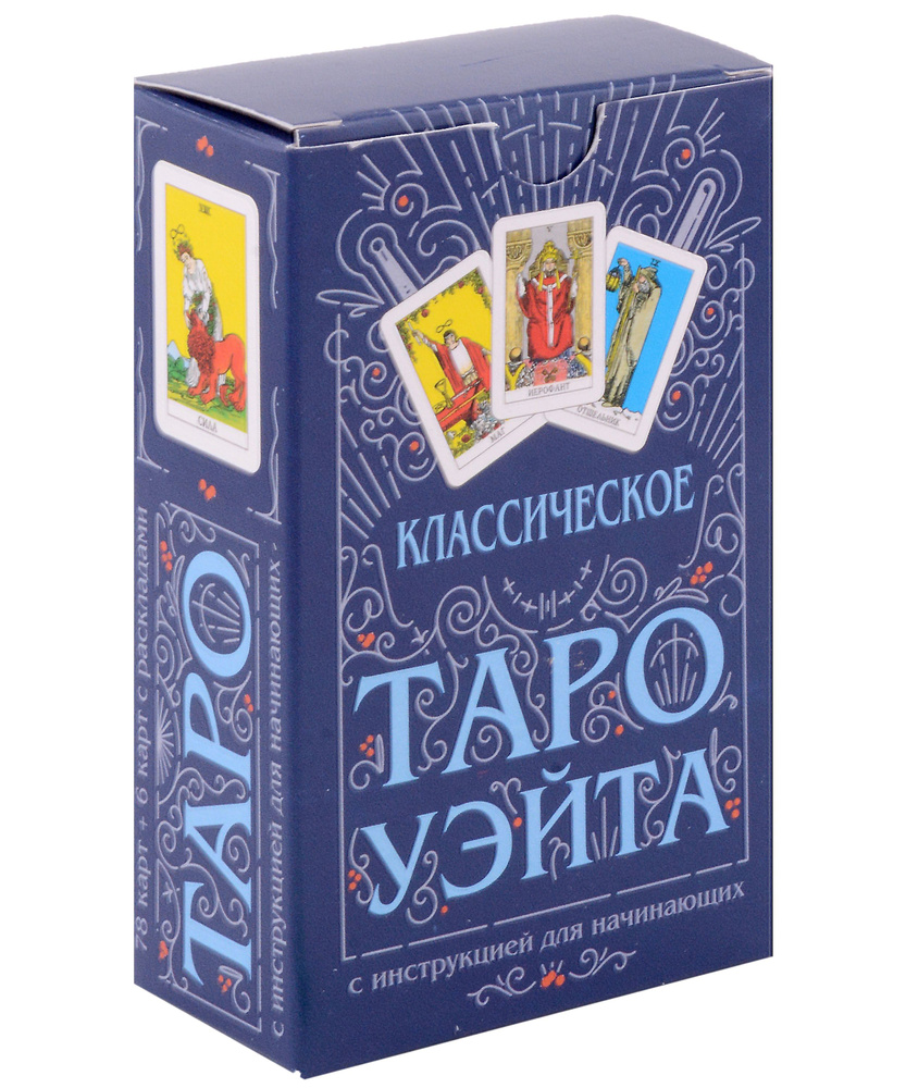 Классическое Таро Уэйта (78 карт + инструкция для начинающих) - купить ...