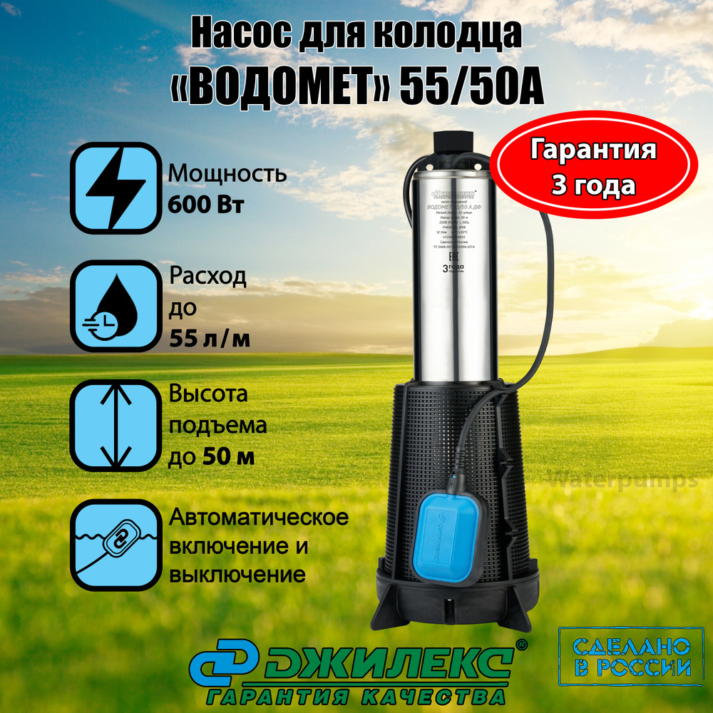 Насос колодезный ДЖИЛЕКС "ВОДОМЕТ 55/50 А дф" с автоматикой включения и ...