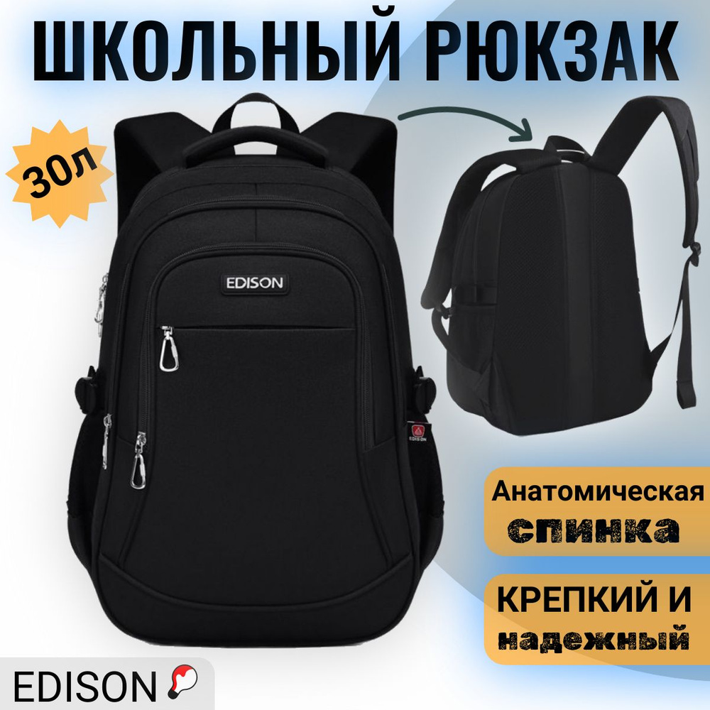 Рюкзак школьный для мальчиков подростков / для девочек подростков Edison - купить с доставкой по ...