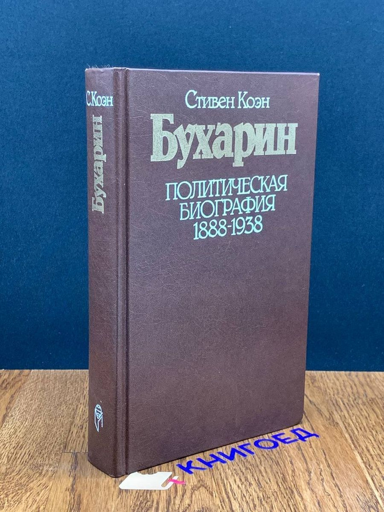 Бухарин. Политическая биография 1888-1938 - купить с доставкой по выгодным ценам в интернет ...