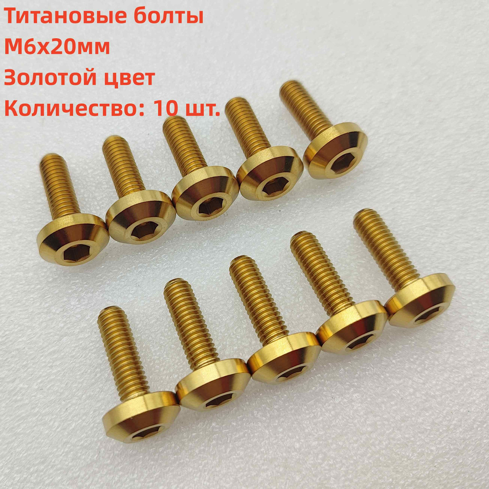 10 шт. Титановые болты М6х20мм, шаг резьбы 1,0, цвет золота. - купить ...