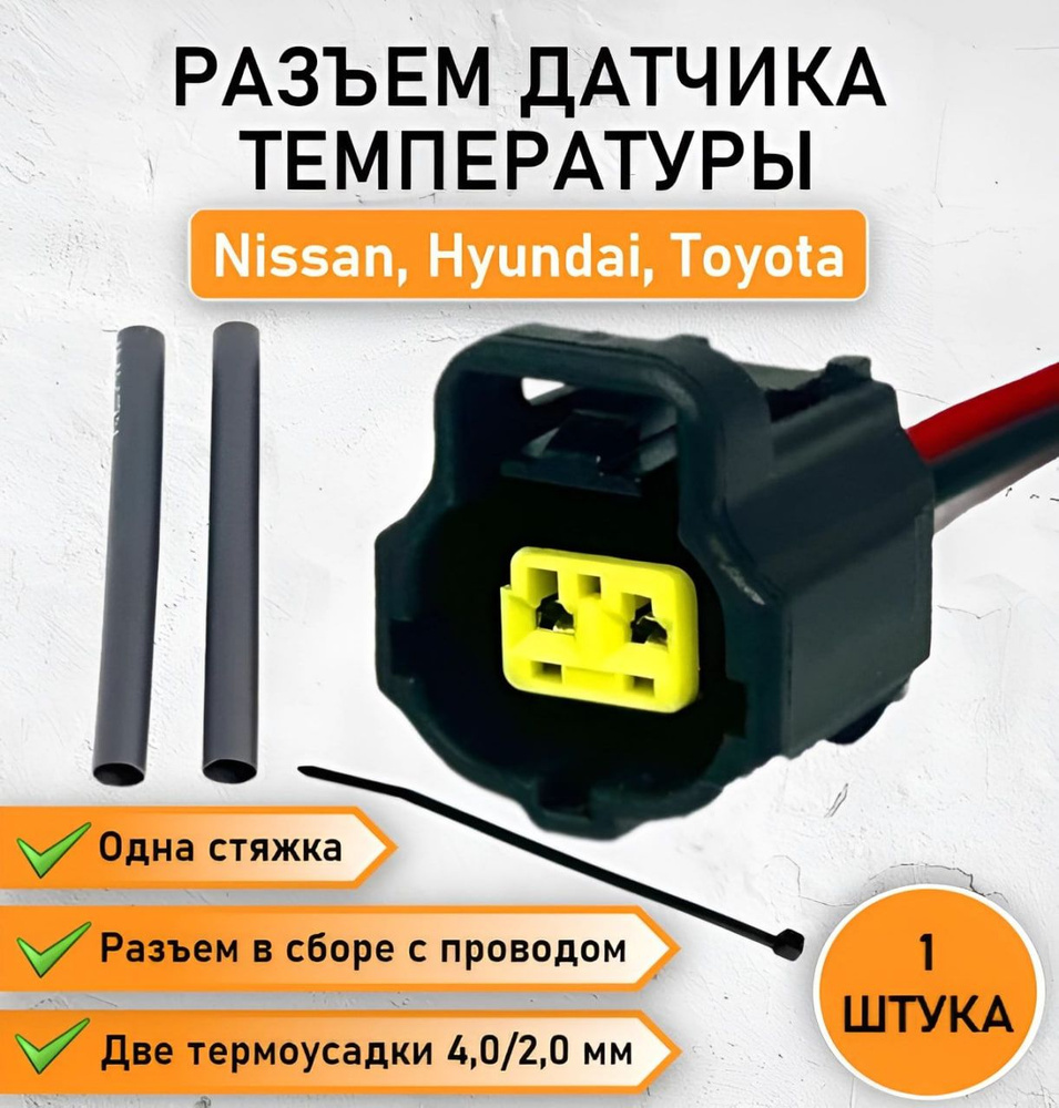 Разъем, колодка, штекер двухконтактный датчика температуры для Toyota ...