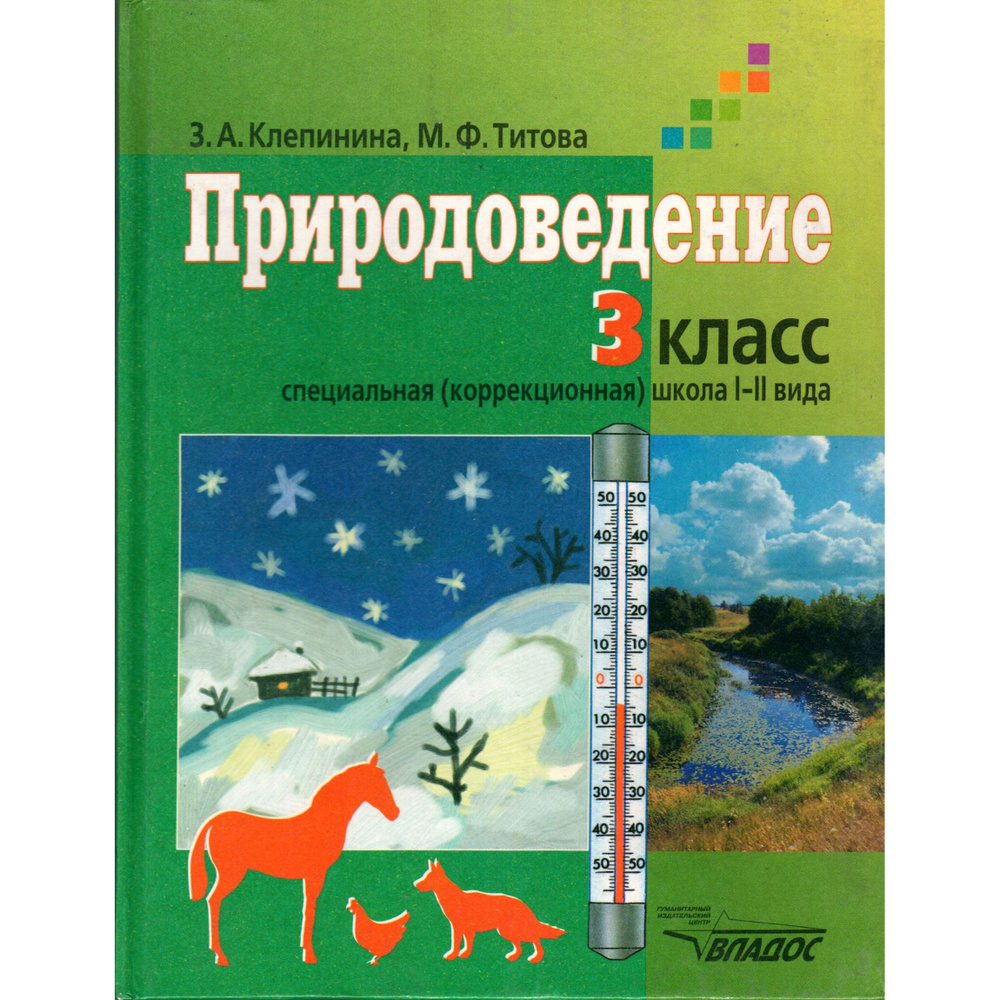 3 класс. Природоведение, учебник, специальная (коррекционная) школа I ...