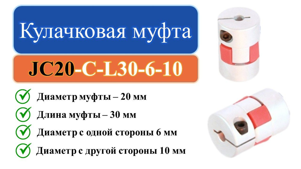JC20-C-L30-6-10 Кулачковая муфта - купить с доставкой по выгодным ценам ...
