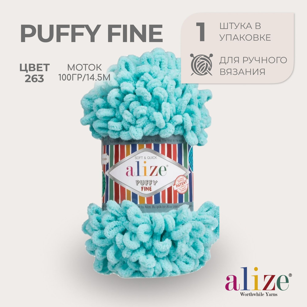 Ализе Пуффи Файн 263 номер цвета 1 моток Alize Puffy Fine