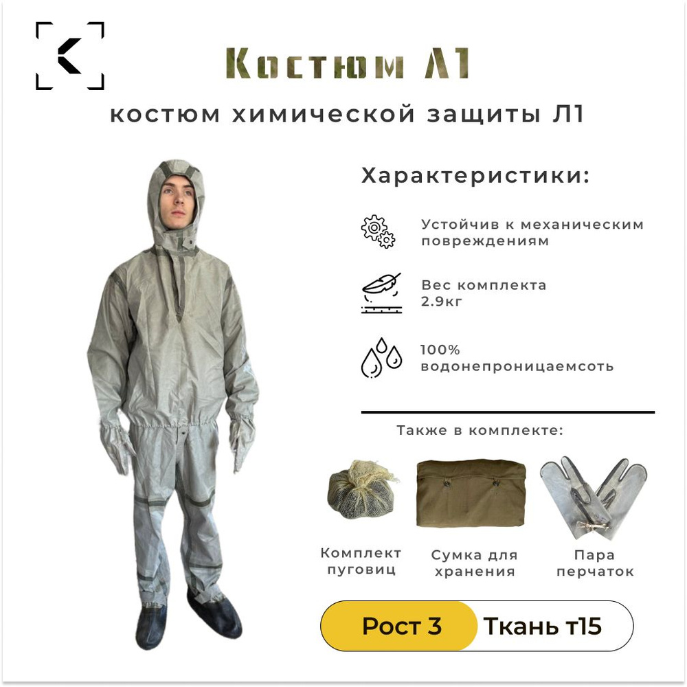 Костюм химзащиты Л1 Рост 3 Ткань Т15 серая Комплект химической