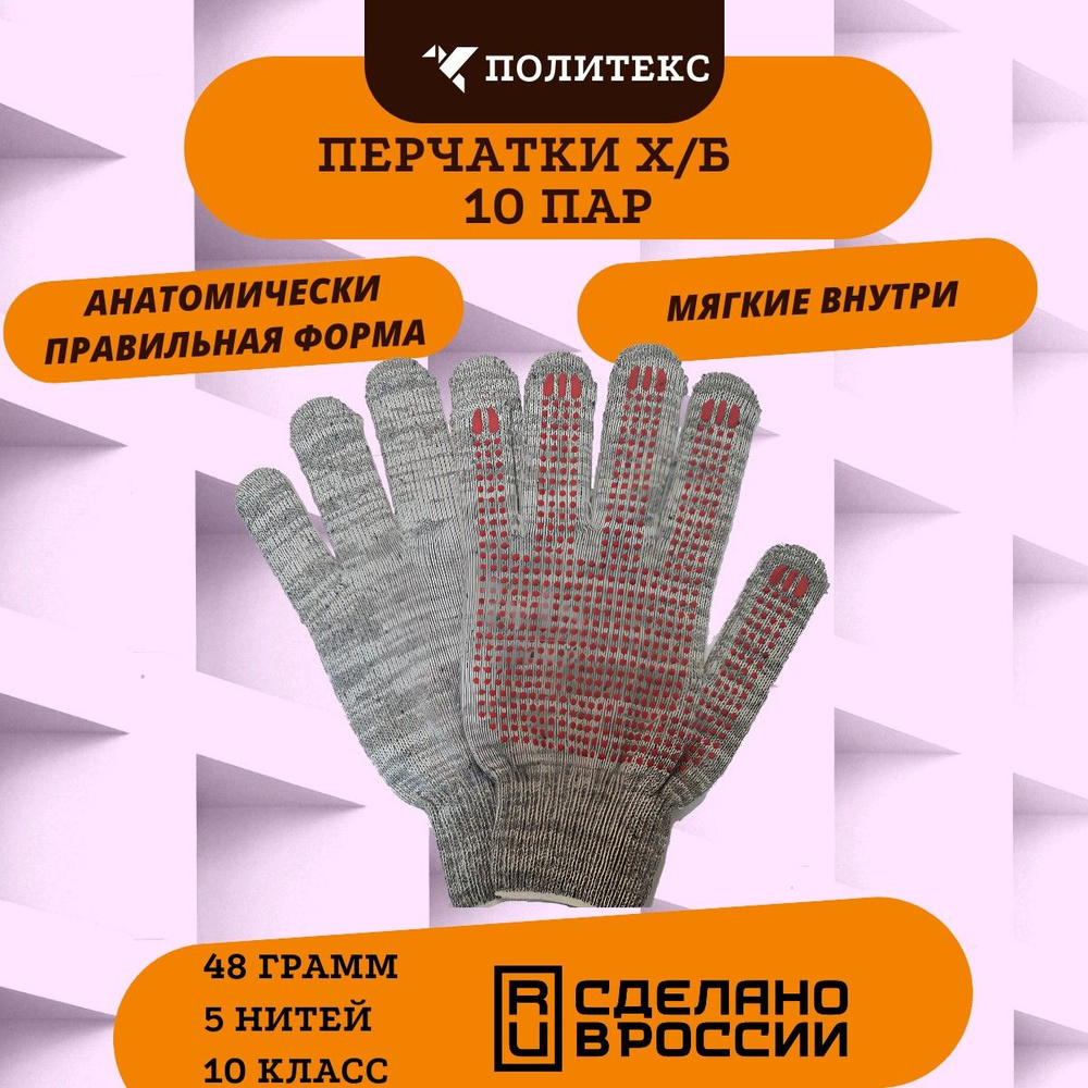 Перчатки ХБ с ПВХ 5 нитей 10 класс точка МЕЛАНЖ СЕРЫЕ(10 пар) - купить ...