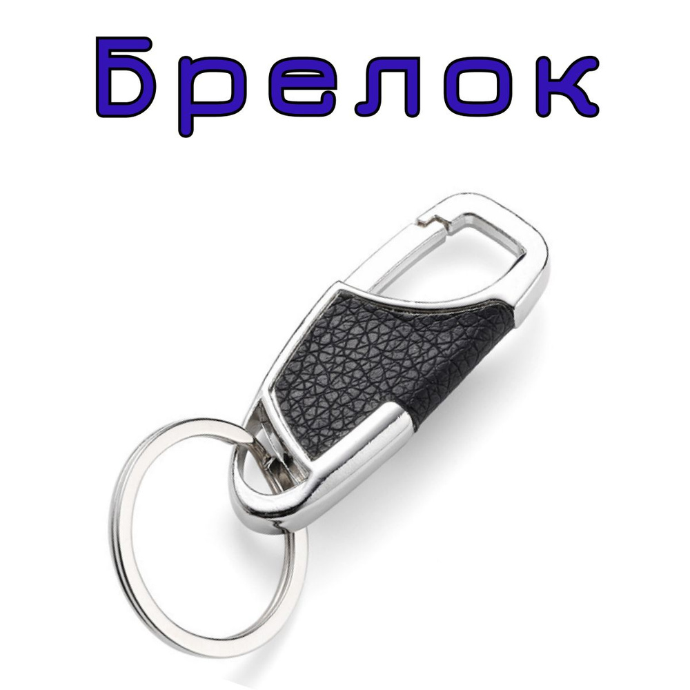 Брелок карабин для ключей / держатель для ключей автомобильный брелок ...