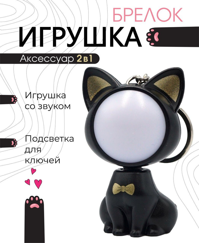 Брелок ЧЕРНЫЙ КОТЕНОК со звуком и подсветкой купить с доставкой по выгодным ценам в интернет