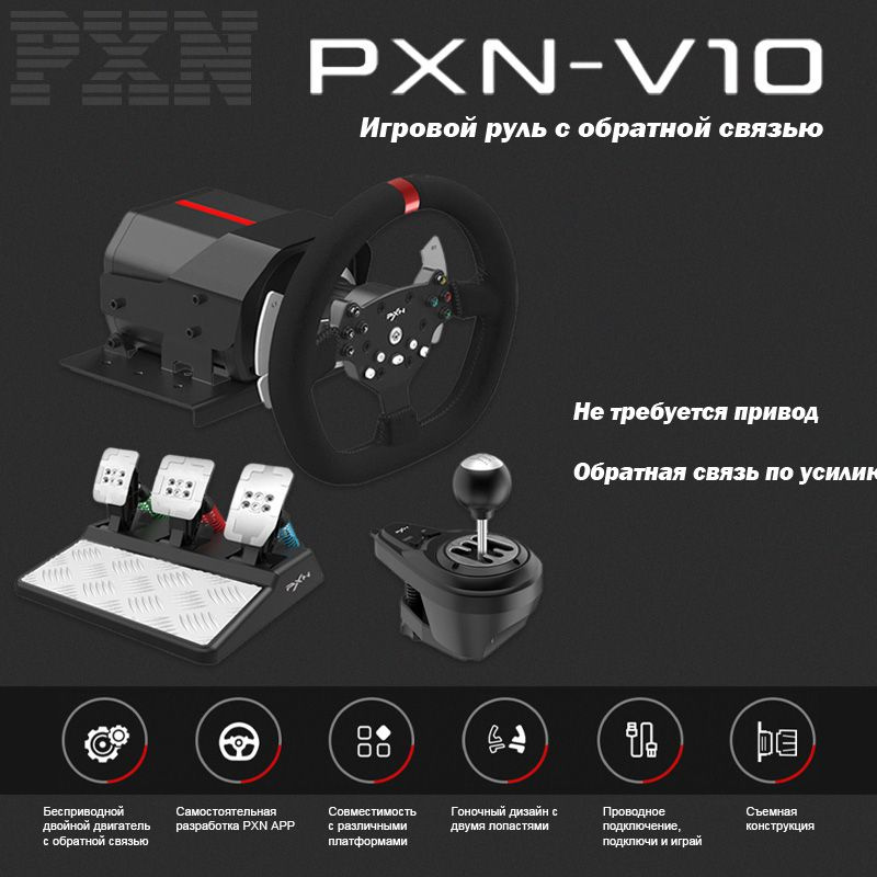 Игровой руль с педалями PXN V10+A3+A7..Угол поворота может быть ...