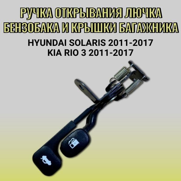 Ручка открывания лючка бензобака и крышки багажника Hyundai Solaris ...