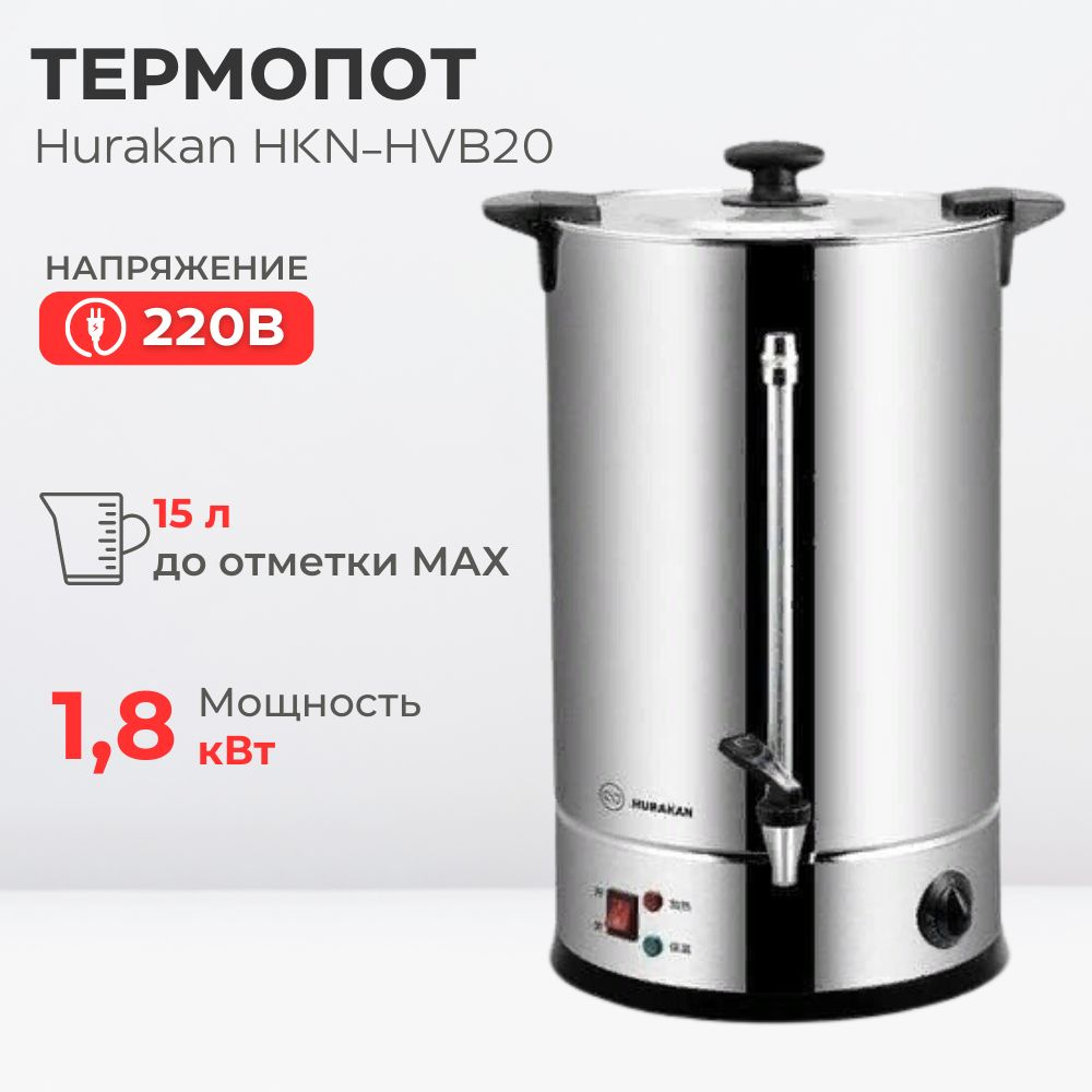 Термопот электрический Hurakan HKN-HVB20, 15 литров, двойные стенки ...