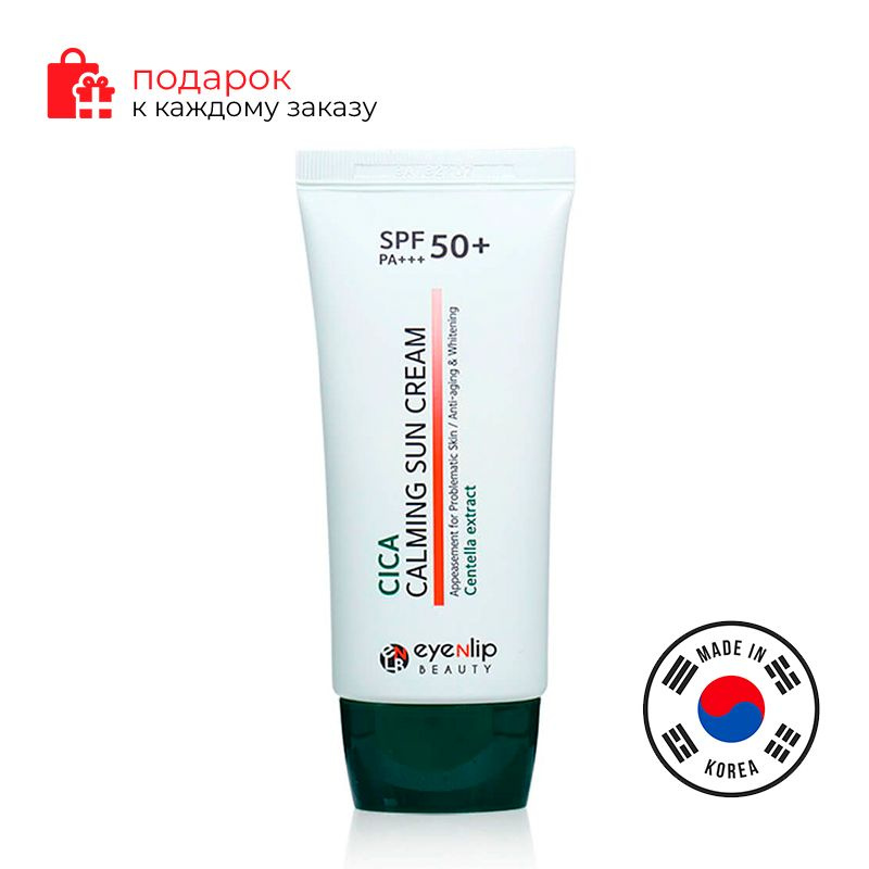 EYENLIP/Крем солнцезащитный с центеллой азиатской CICA CALMING SUN ...