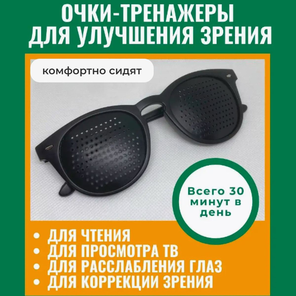 Очки-тренажеры перфорационные для тренировки зрения для детей и ...