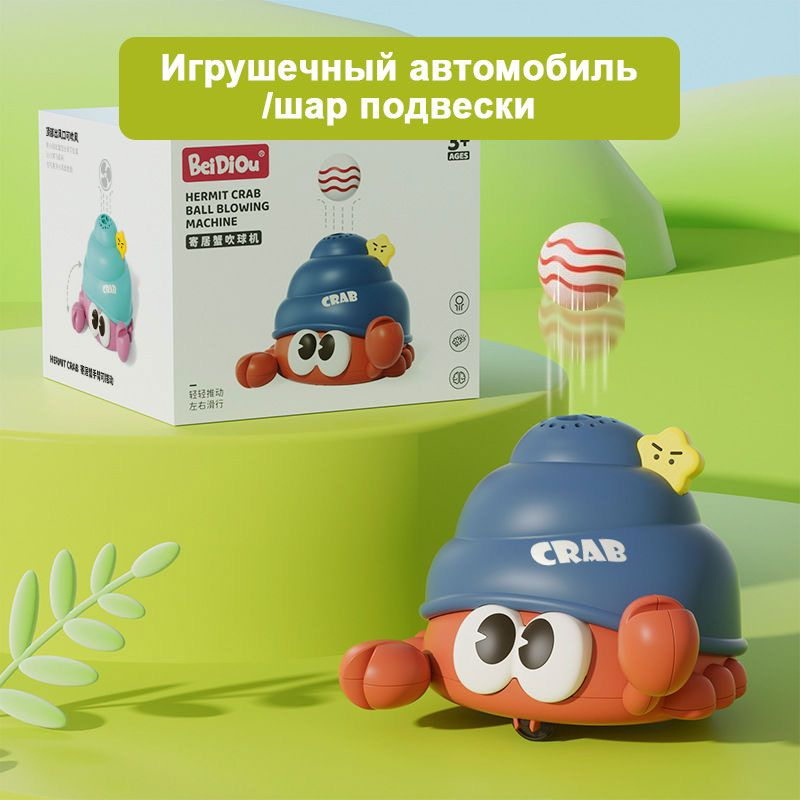 Интерактивные игрушки для малышей, крабы-отшельники, игрушечные машинки ...