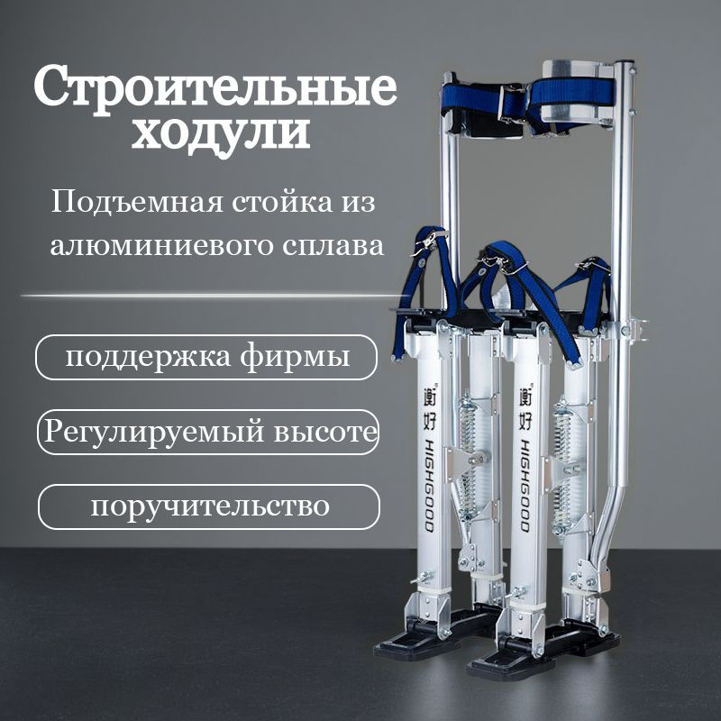 Строительные ходули (42-58 см) CHACHADE Серебро - купить по выгодным ...