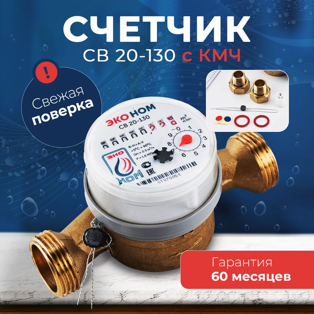 Счетчик воды универсальный ЭКО НОМ СВ 20-130 с комплектом монтажных ...