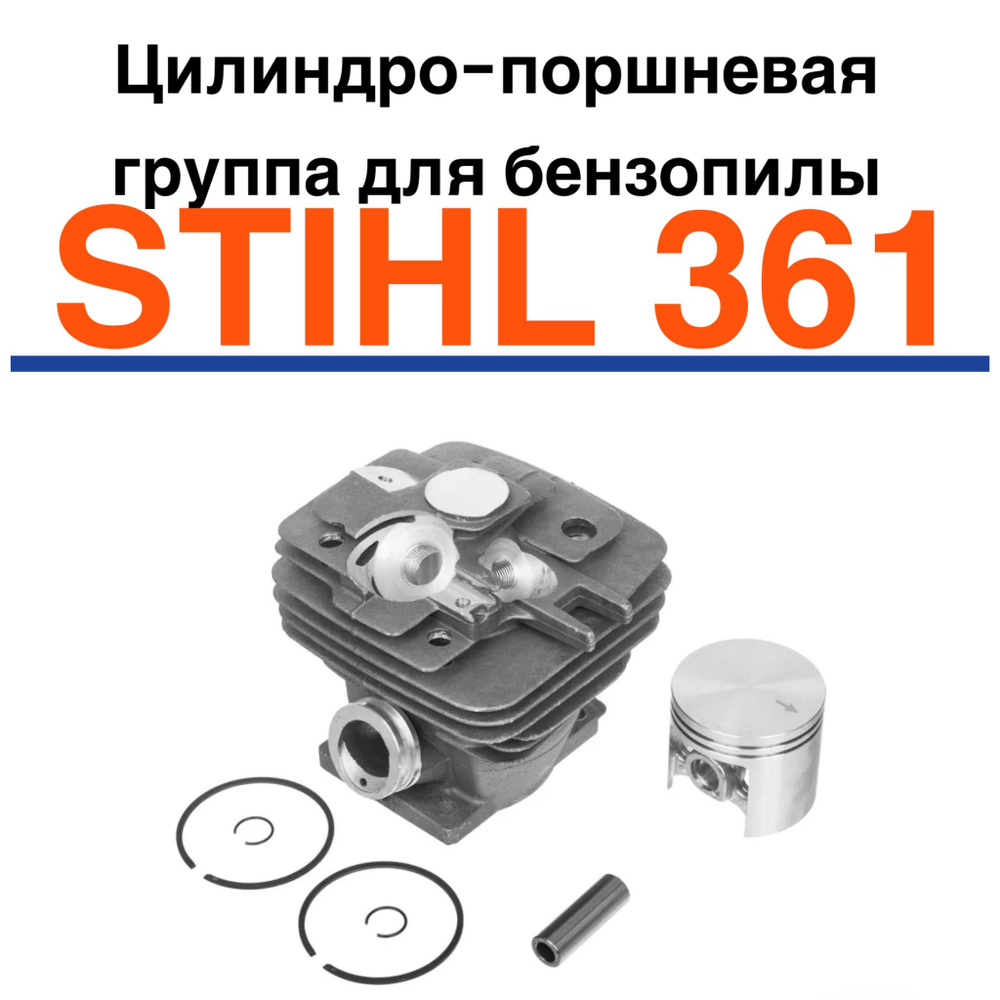 Цилиндро-поршневая группа в сборе для бензопилы STIHL 361 - купить по ...