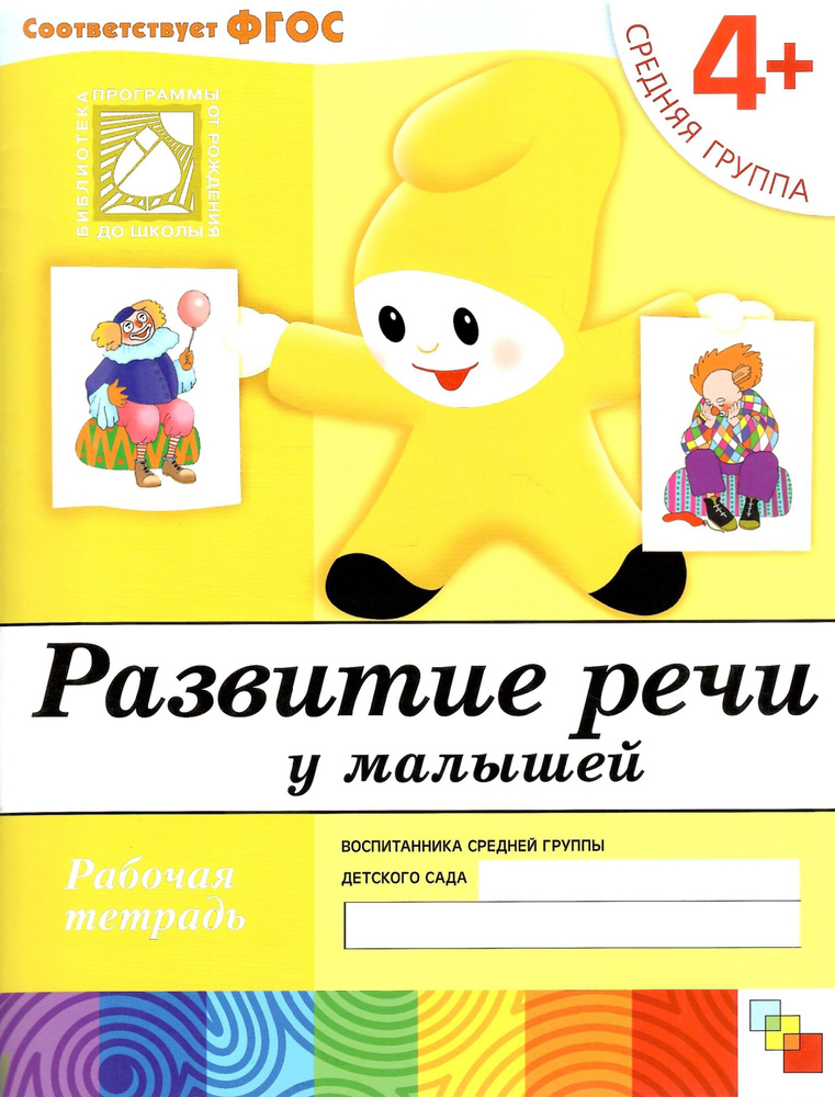 Развитие речи 4+ Рабочая тетрадь | Денисова Дарья - купить с доставкой ...