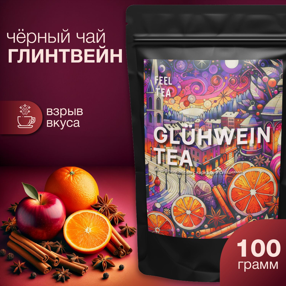 Чай листовой черный "Глинтвейн" 100 гр, чай черный листовой - купить с ...