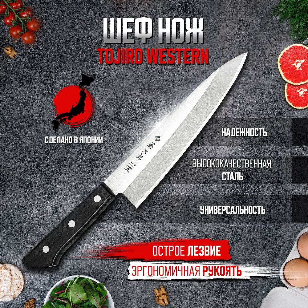 Нож Кухонный Поварской, TOJIRO (F-317), длина лезвия 20 см, японская сталь VG-10, 3 слоя ...