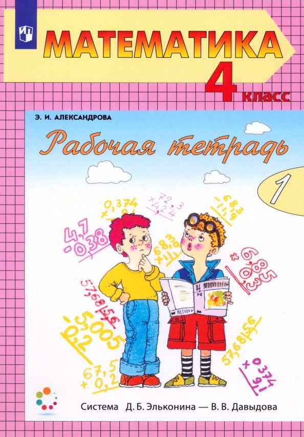 Математика. 4 класс. Рабочая тетрадь. В 2-х частях. Часть 1 - купить с ...