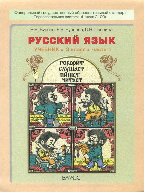Русский язык. 3 класс. Учебник. В 2-х частях. ФГОС - купить с доставкой ...