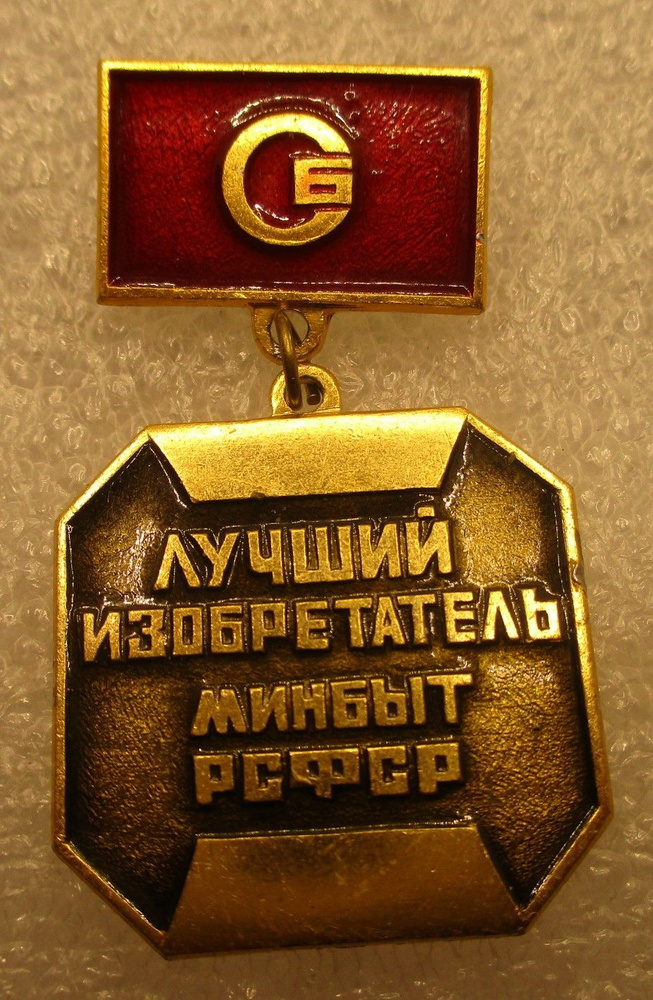 Знак СССР Лучший изобретатель Минбыт РСФСР , 1970- - купить с доставкой ...