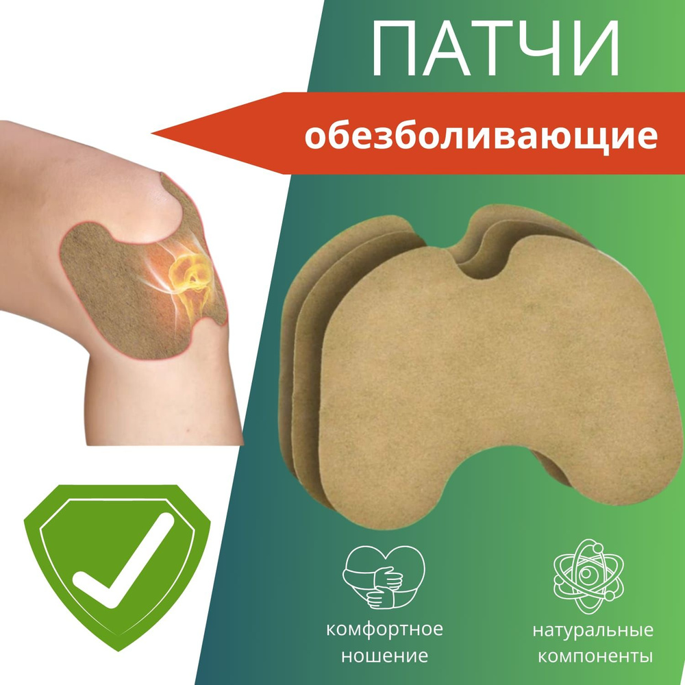 КОЛЕННЫЙ ПАТЧ против боли в колене и мышцах с полынью ПЛАСТЫРЬ ...