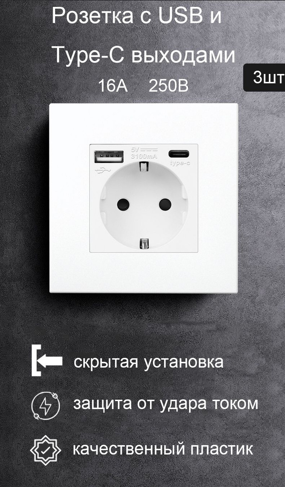 3шт Встраиваемая розетка с Usb Type A и Type C 220В с заземлением и защитой от короткого