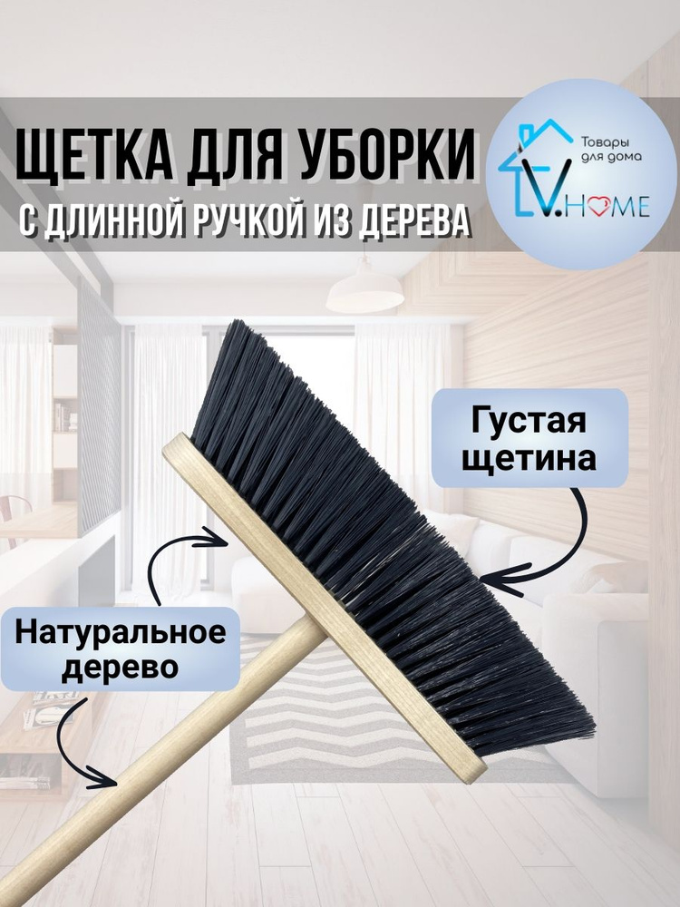 Щетка-швабра "Товары для дома V.Home", 1 шт, Береза, Дерево, белый ...