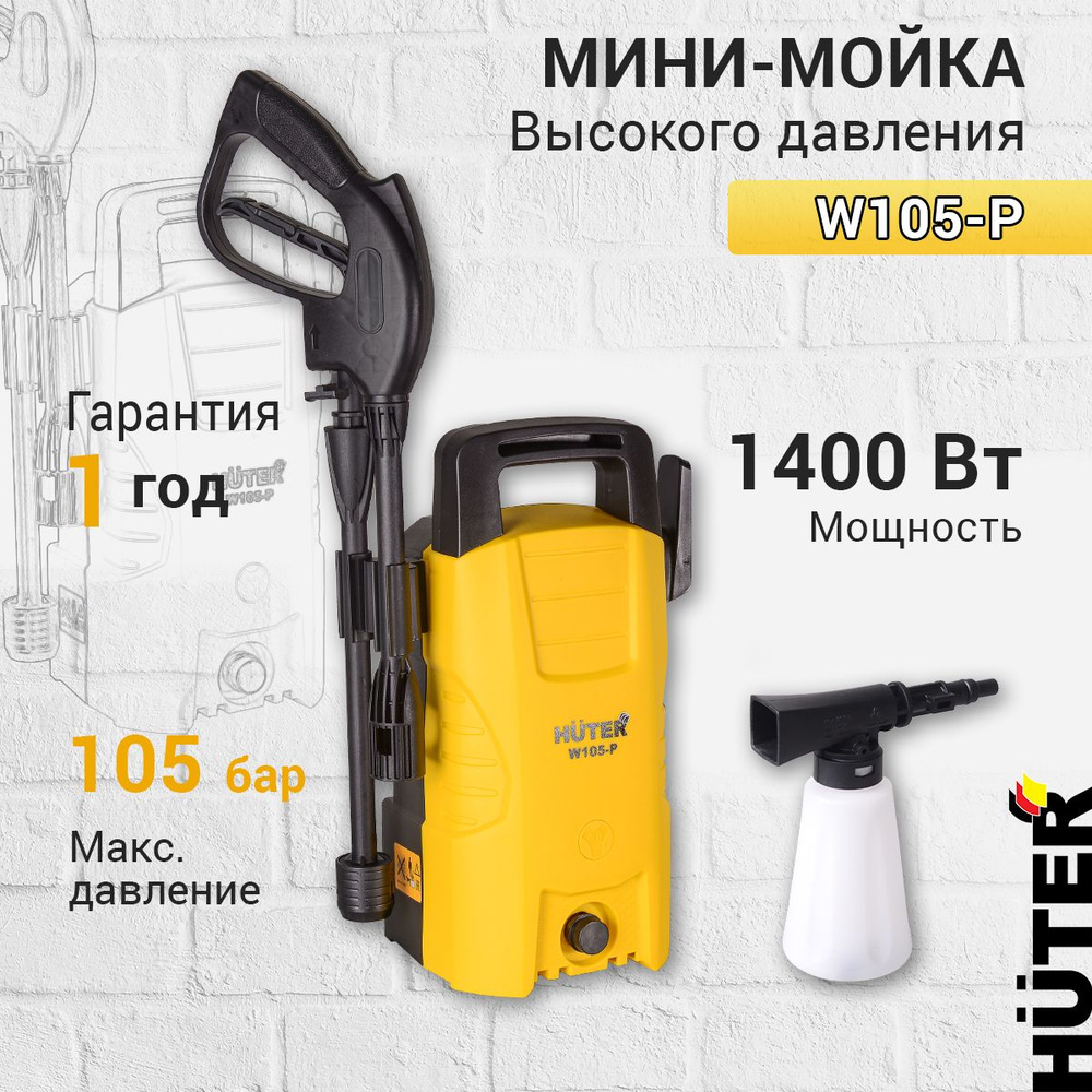 Мойка высокого давления Huter W105-P, забор воды из ёмкости ...