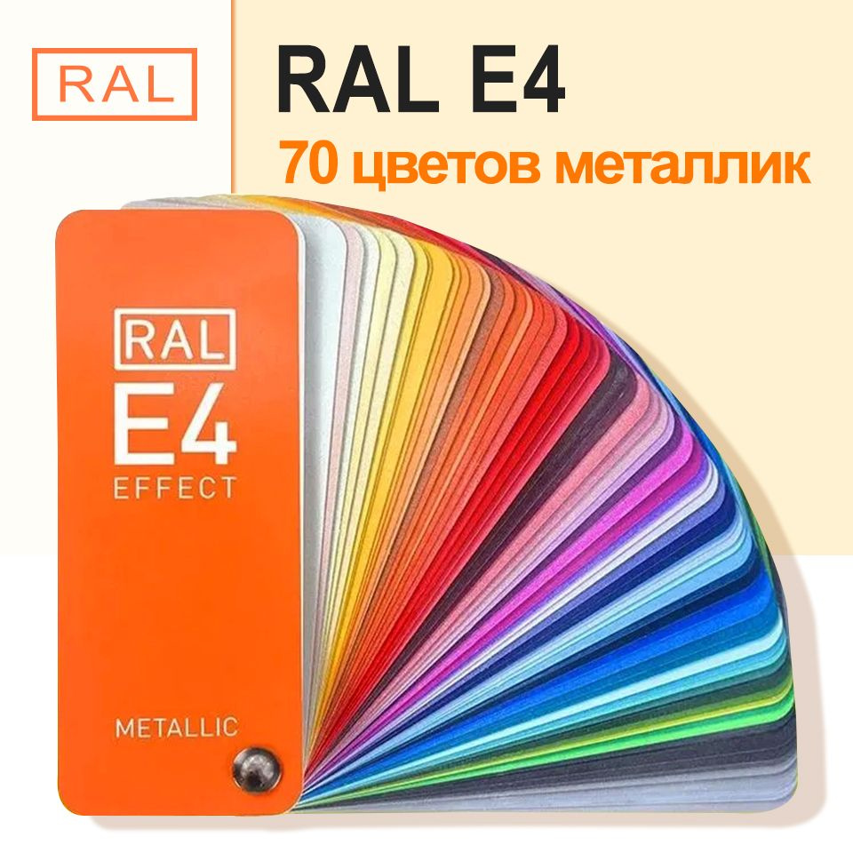 Купить Каталог цветов, дизайнерская система RAL E4,70 цветов металлик по выгодной цене с ...