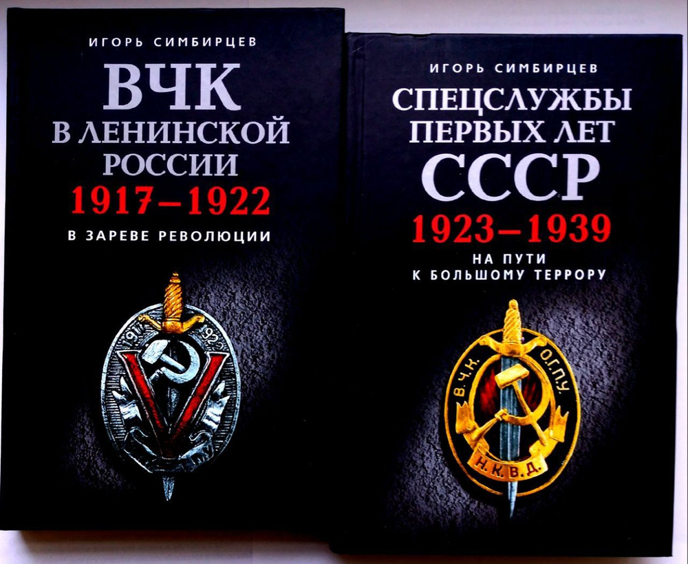 ВЧК в Ленинской России (1917-1922). Спецслужбы первых лет СССР (1923-1939). (Комплект из 2 книг ...
