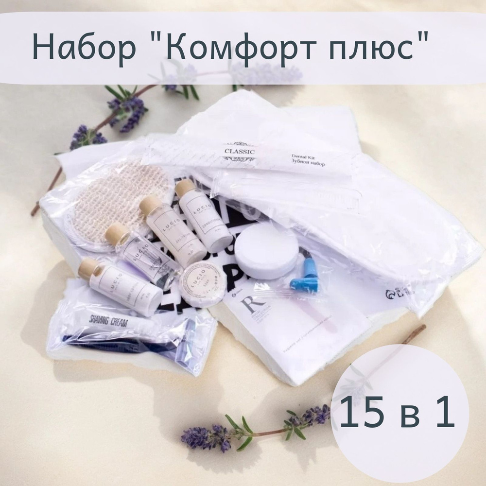 Дорожный гигиенический набор 15 предметов с тапочками/набор для ...