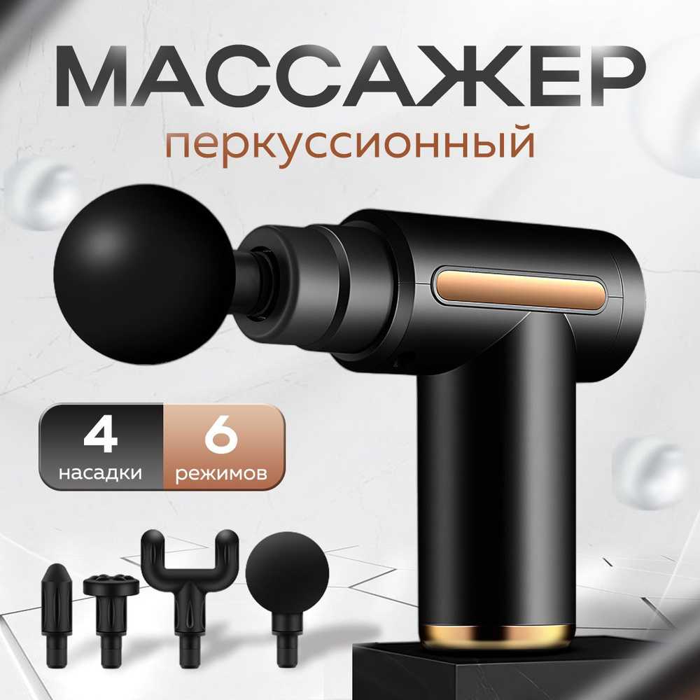 Перкуссионный массажер для тела и мышц. Массажный пистолет для тела ...