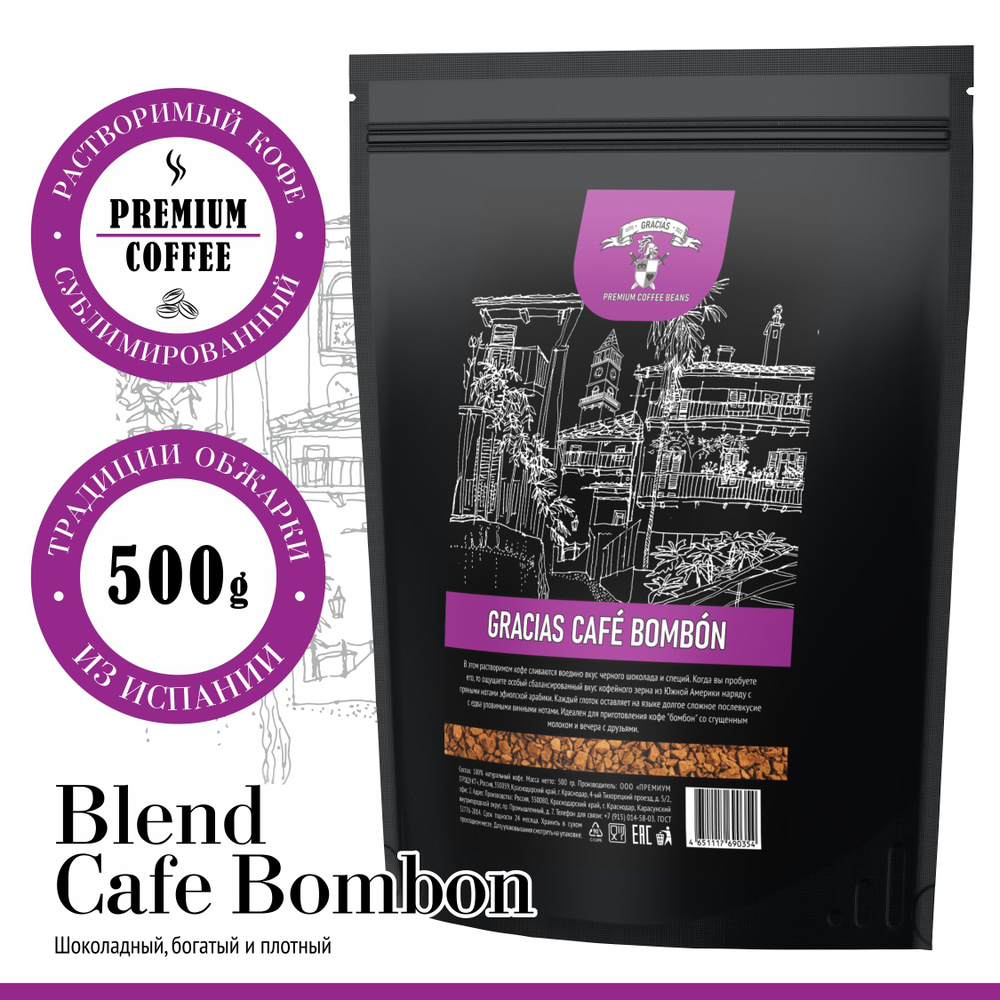 Кофе растворимый 500гр Gracias Cafe bombon сублимированный натуральный ...