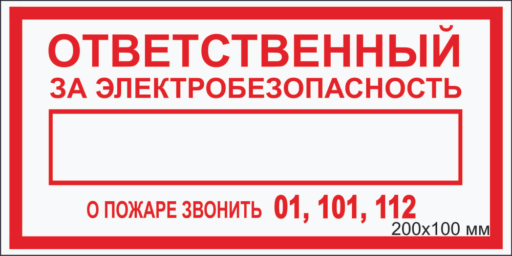 Наклейка электробезопасности "Ответственный за электробезопасность- 01 ...