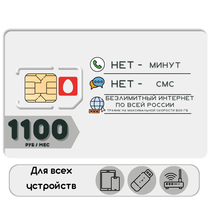 SIM-карта Комплект Сим карта Безлимитный интернет 1100 месяц 500ГБ для ...