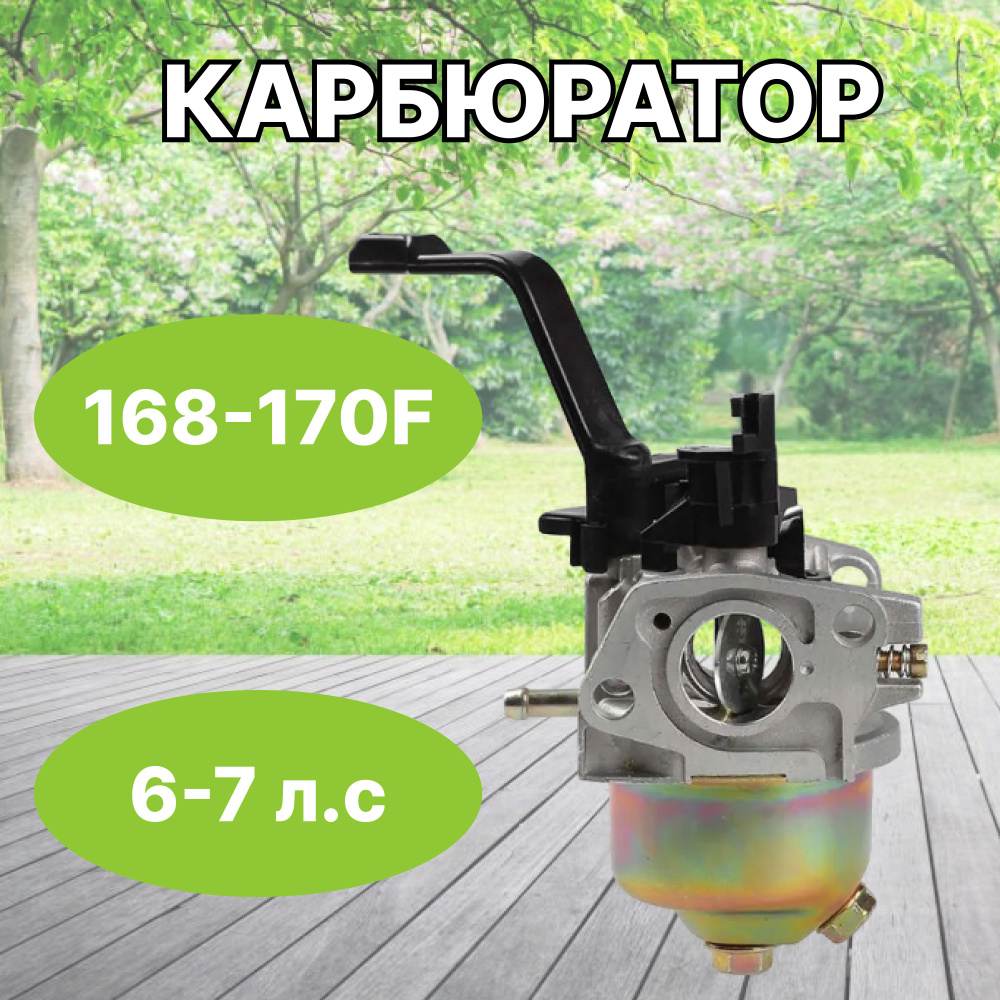 Карбюратор бензогенератора 6-7л.с. BRAIT 160-170F; Lifan 168F/170F; HUTER DY2500-400 и пр ...