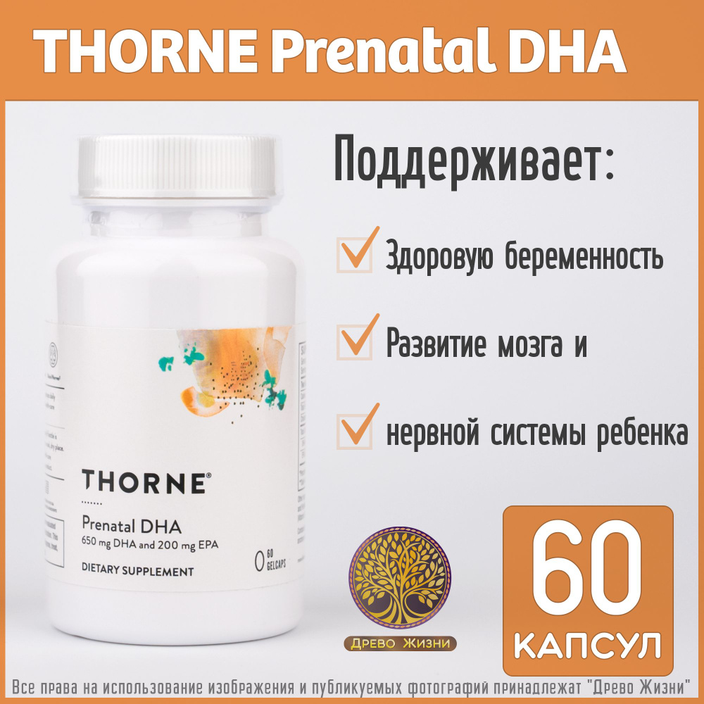 Пренатальный комплекс с ДГК и ЭПК, Thorne Prenatal DHA, 60 капсул - купить с доставкой по ...