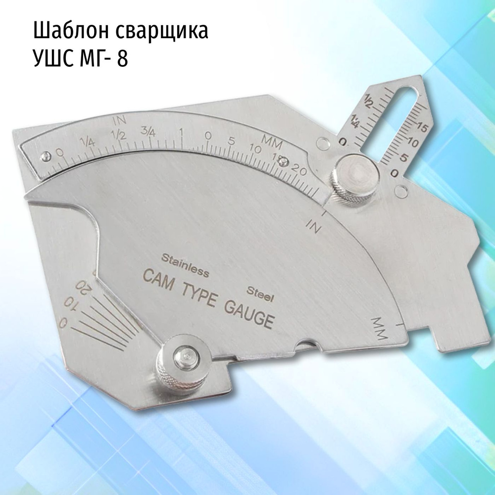 Шаблон сварщика УШС МГ- 8, измерительный инструмент сварщика - купить с ...