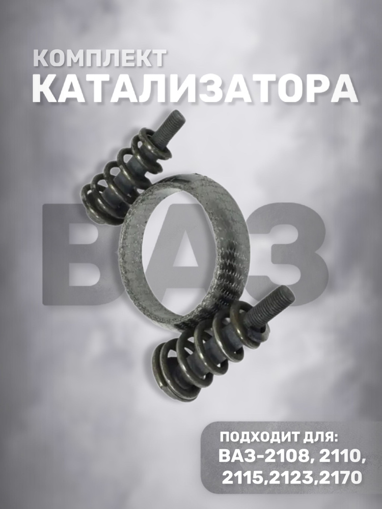 Ремкомплект катализатора 2110-2112 (графитовое кольцо, болты с конусной ...