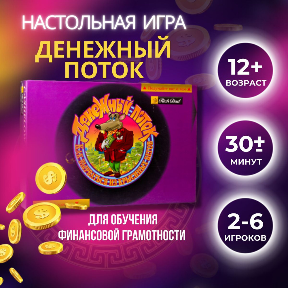CASHFLOW настольная игра по финансовой грамотности - купить с доставкой ...