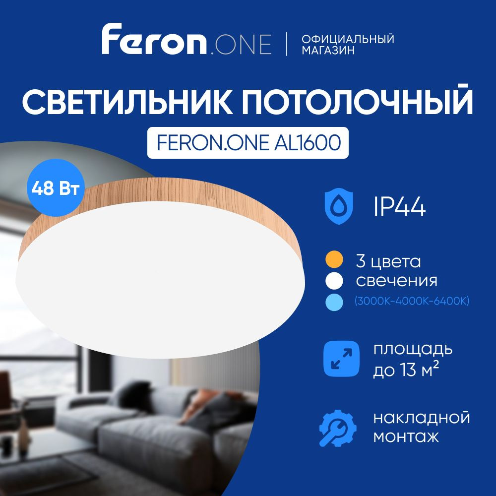 Светильник потолочный светодиодный 48 вт накладной управляемый IP44 Feron.ONE AL1600 51110 ...