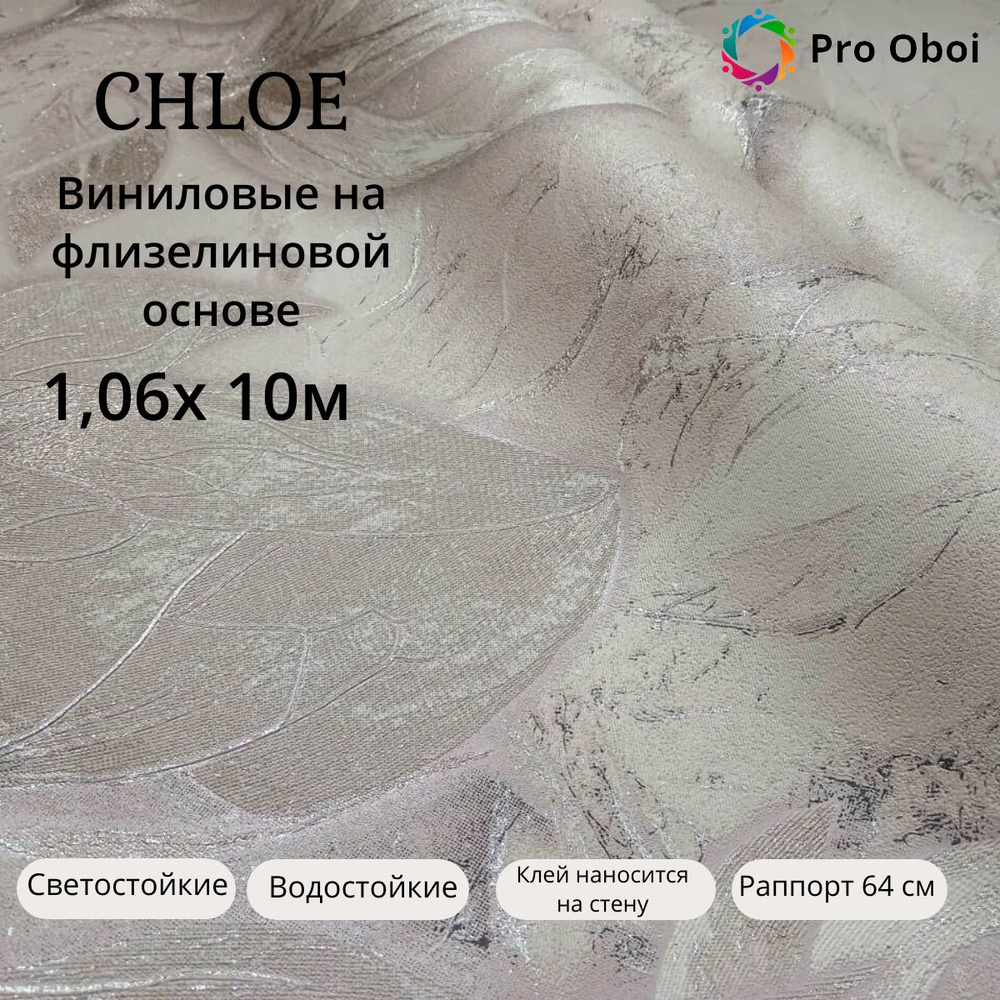 Gomel-FOX Обои Chloe Винил на флизелине 10 м, 1.06 м - купить по ...