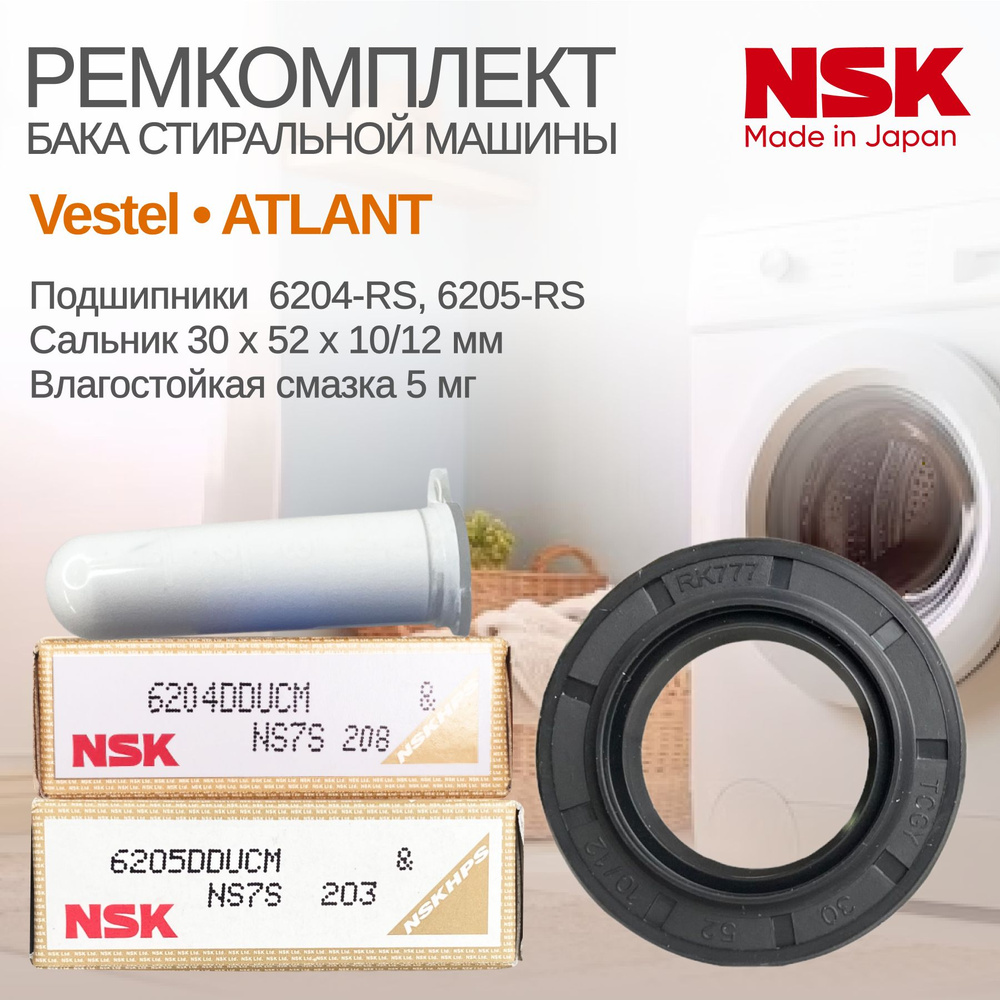 NSK Ремкомплект бака для стиральной машины Vestel, Atlant (подшипники NSK:6204 RS, 6205 RS ...