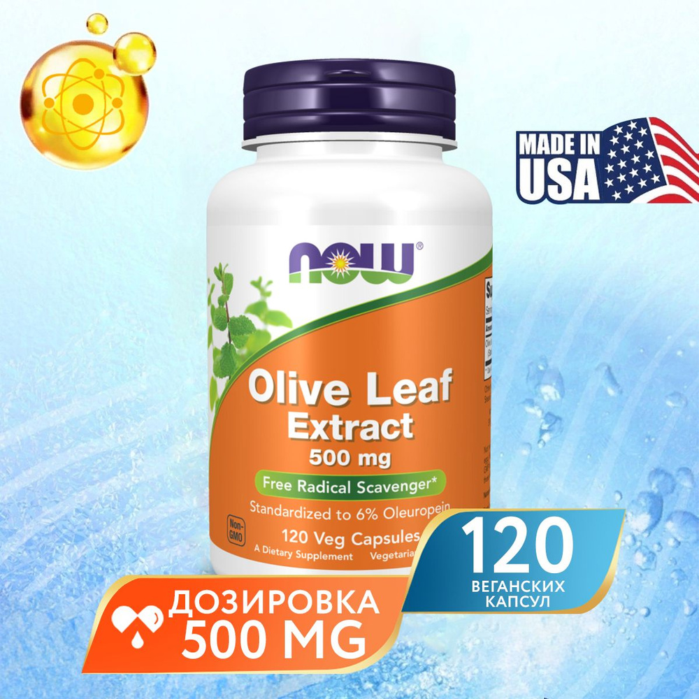Экстракт оливковых листьев 500 мг 120 капсул, Now Olive Leaf Ext ...
